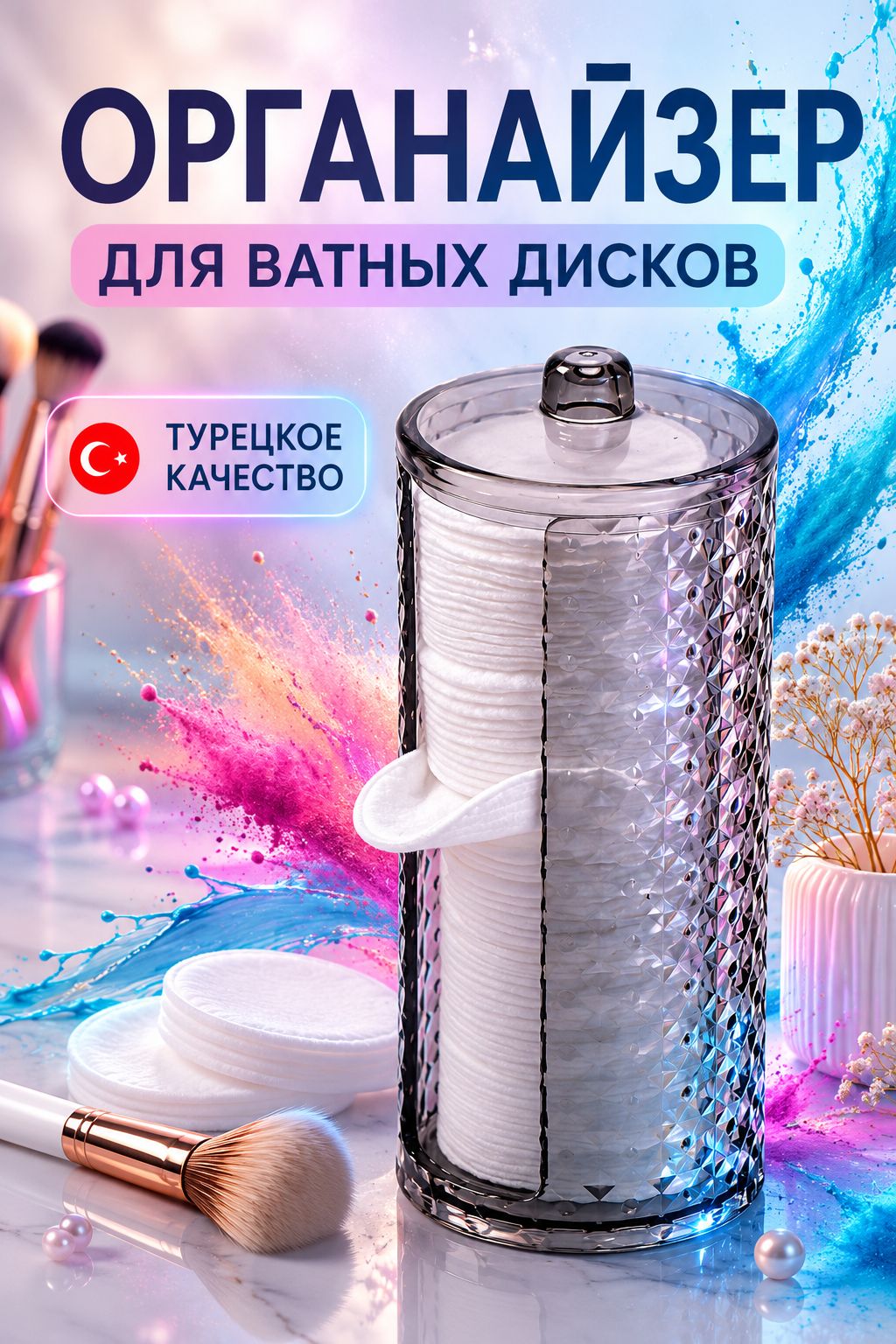 Органайзер для ватных дисков, прозрачный контейнер с крышкой