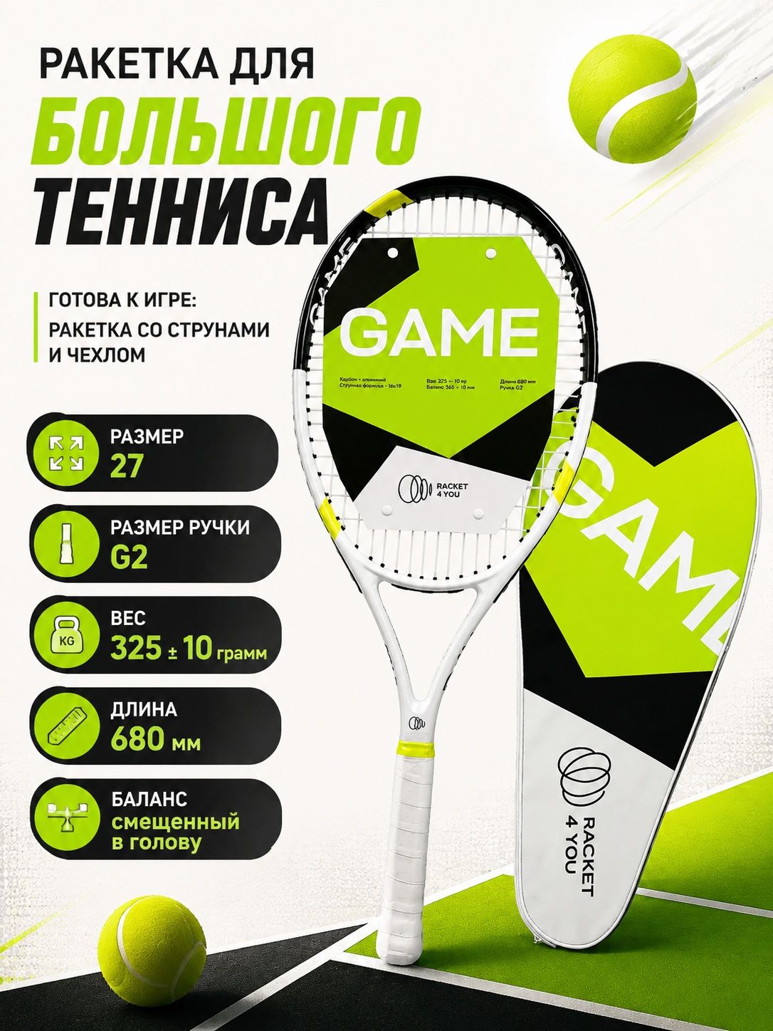 Ракетка для большого тенниса Racket4You Game с чехлом