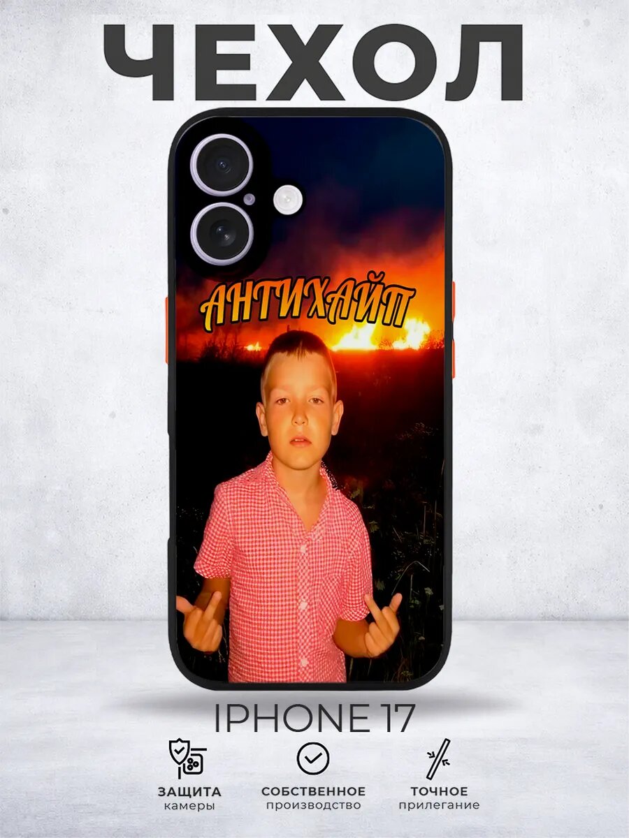 Чехол матовый на iPhone 17 Хайп
