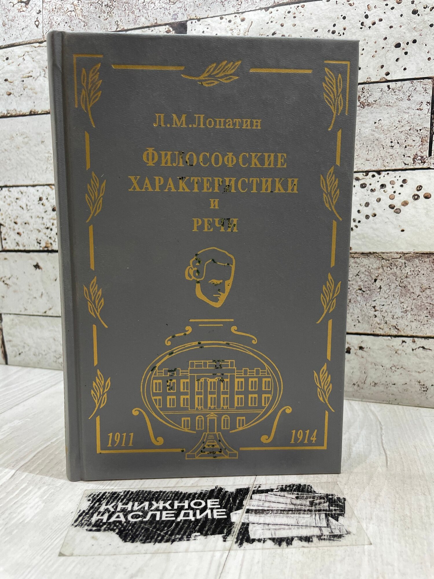 Лопатин Л. Философские характеристики и речи Academia 1995 г