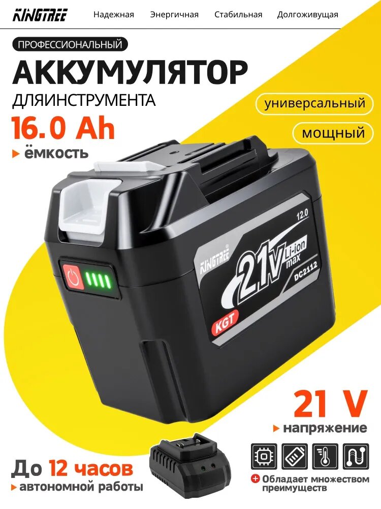 Ёмкий запасной аккумулятор 12000 мАч напряжением 21 В KINGTREE, с Зарядное устройство