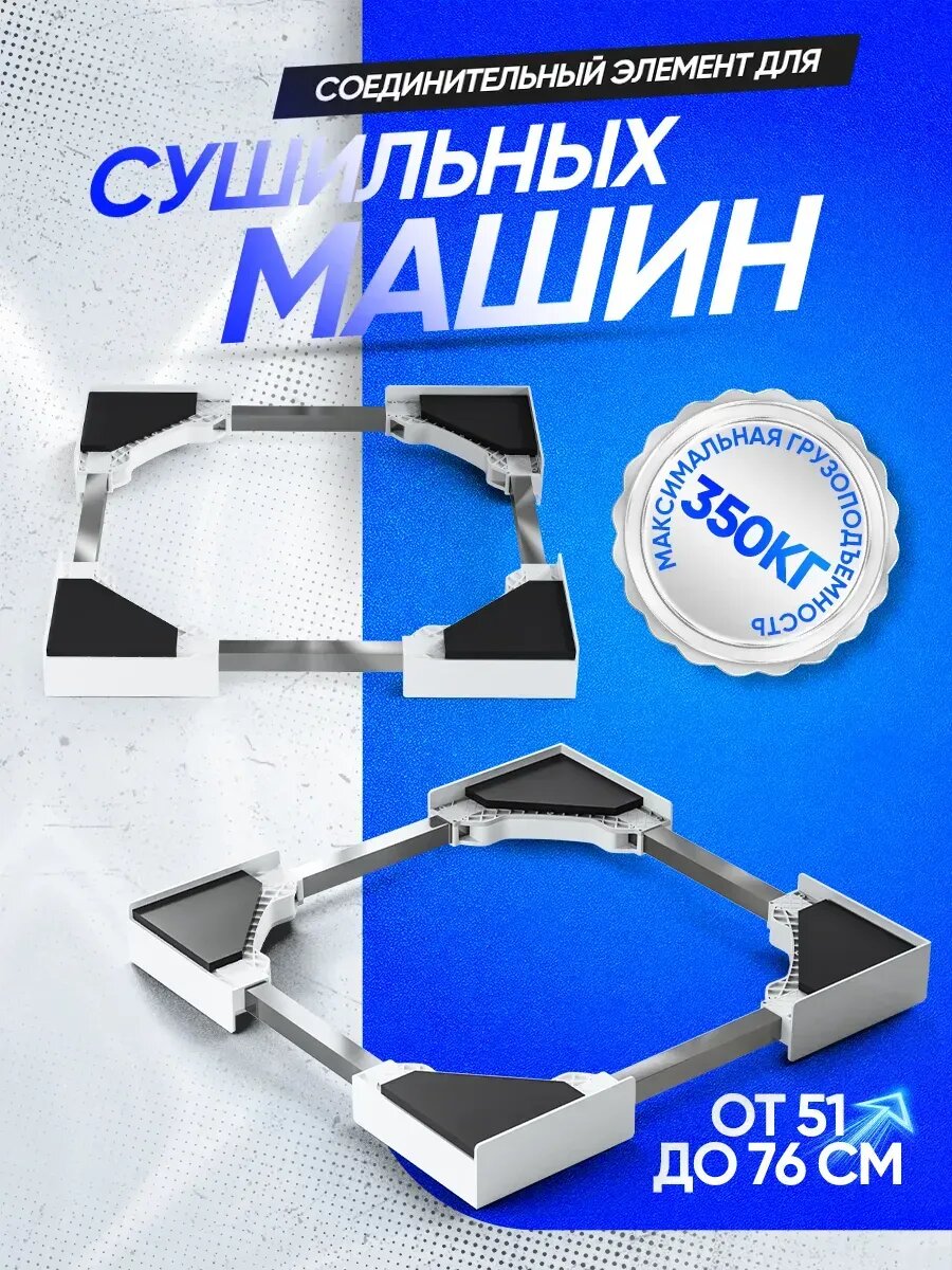 Соединительный элемент для сушильной и стиральной машины