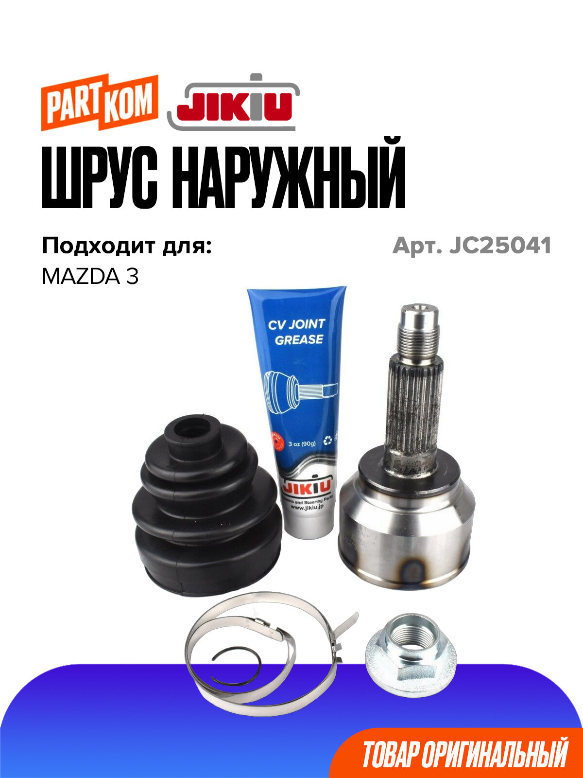 ШРУС наружный для а/м MAZDA 3 / Мазда 3, JIKIU JC25041