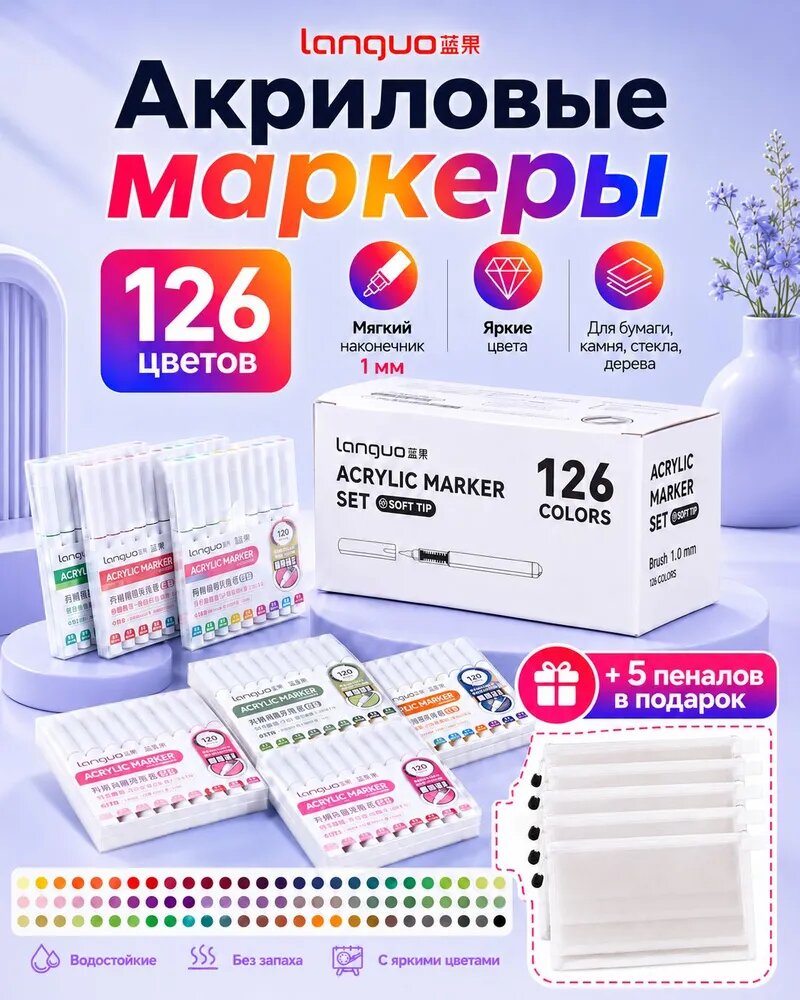Languo Набор маркеров Акриловый, толщина: 1.0 мм, 126 шт. для граффити, для декорирования