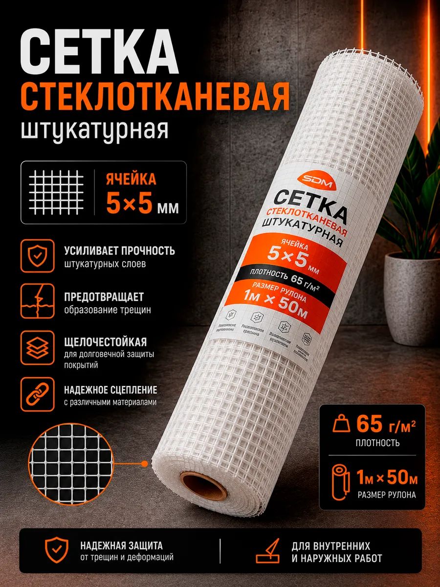 Сетка стеклотканевая штукатурная, ячейка 5*5, 1*50 м