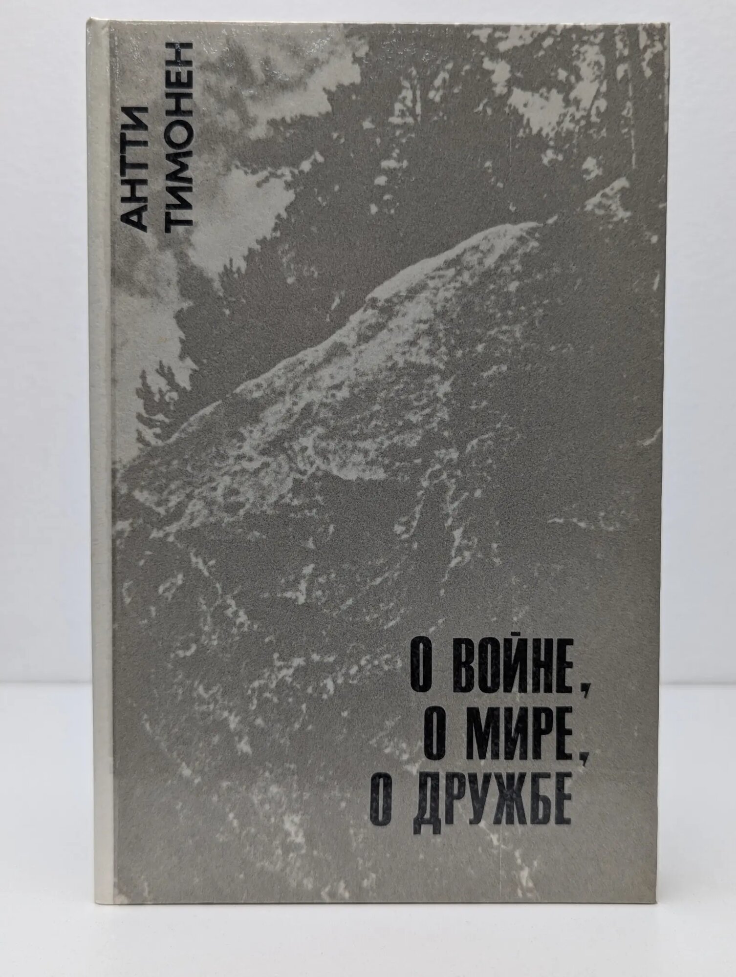 О войне, о мире, о дружбе Тимонен Антти 1989