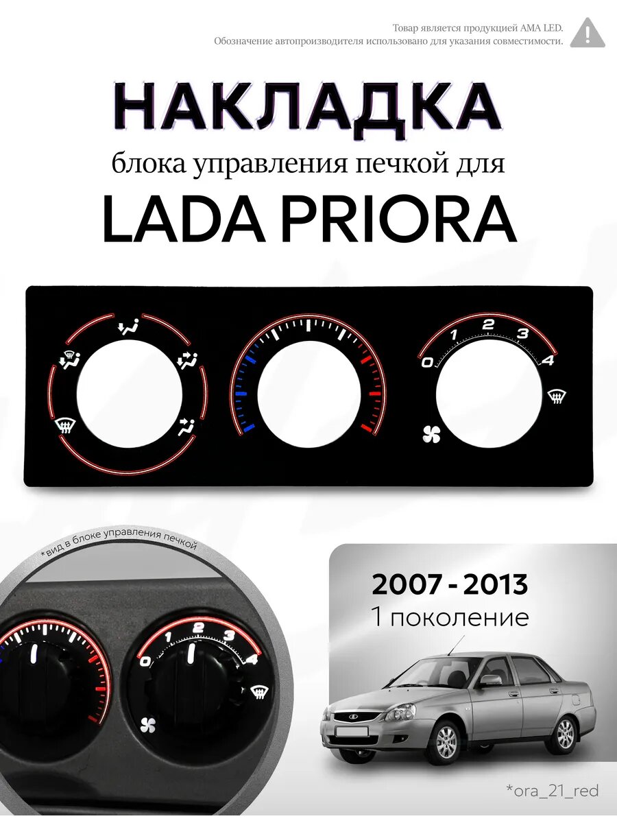 Шкала, Накладка на блок управления печкой для Lada Priora от AMALED Tuning