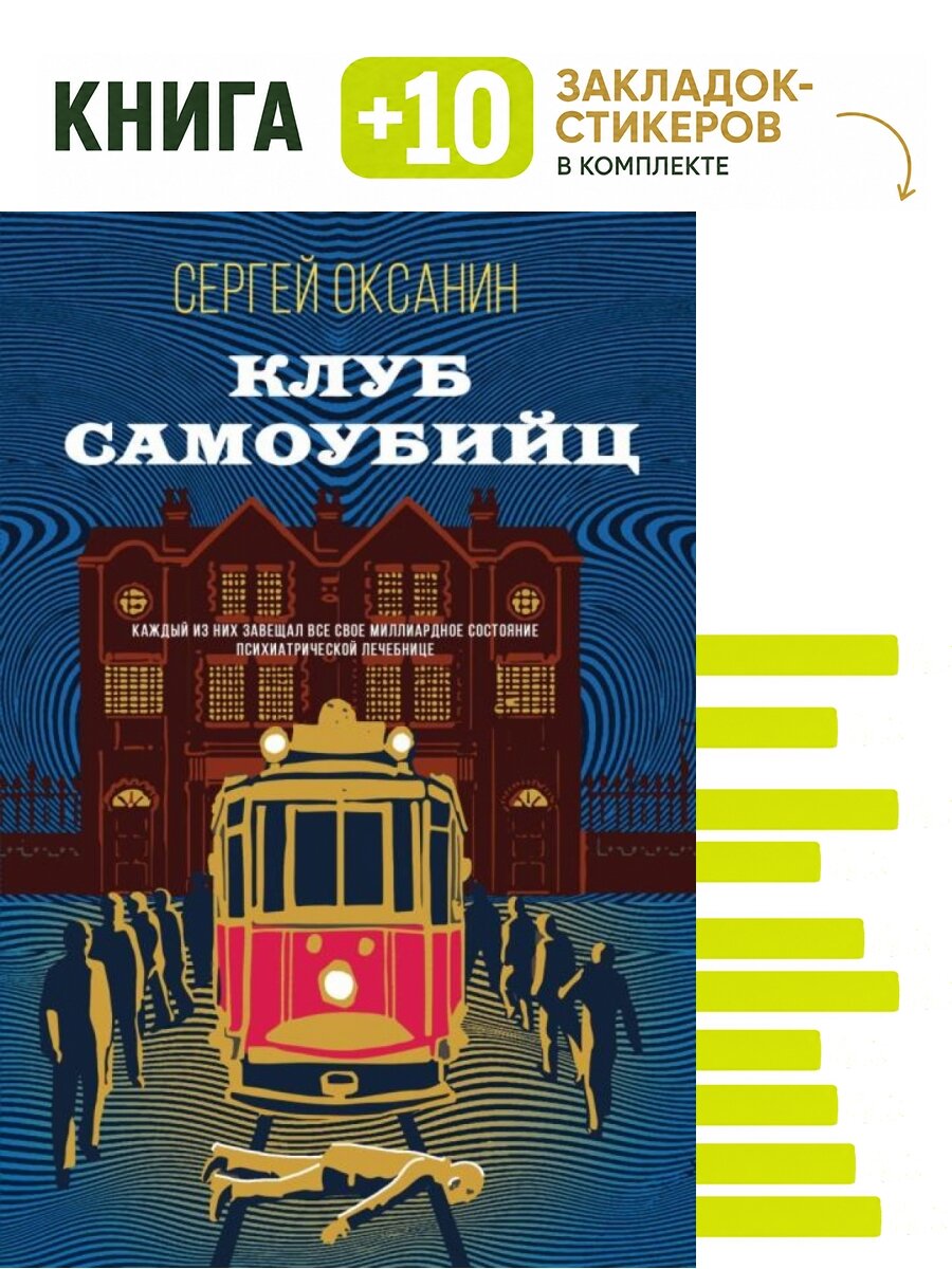 Клуб самоубийц. Комплект: книга + 10 закладок-стикеров