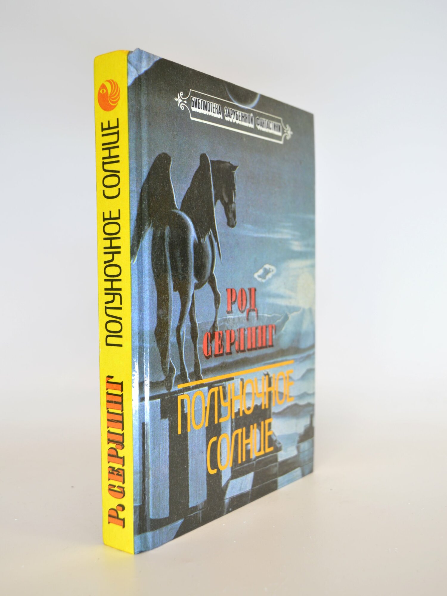 Полуночное солнце. Род Серлинг. Букинистическая книга в отличном состоянии.