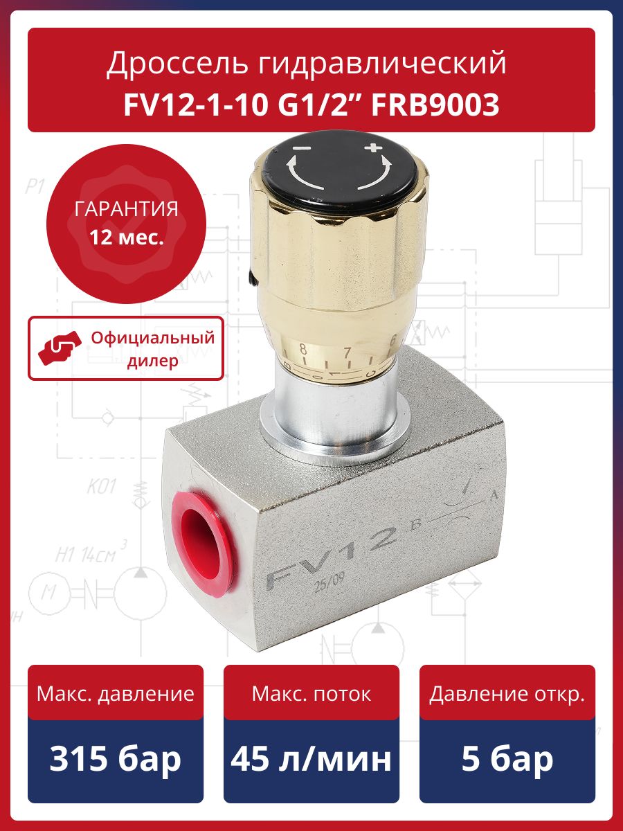 Дроссель гидравлический (регулятор потока) FV12-1-10 G1/2" (45 л/мин) FRB9003