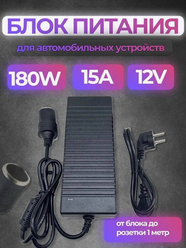 Адаптер питания 220В12В 15А с гнездом прикуривателя для автохолодильника, компрессора, насоса питание от розетки