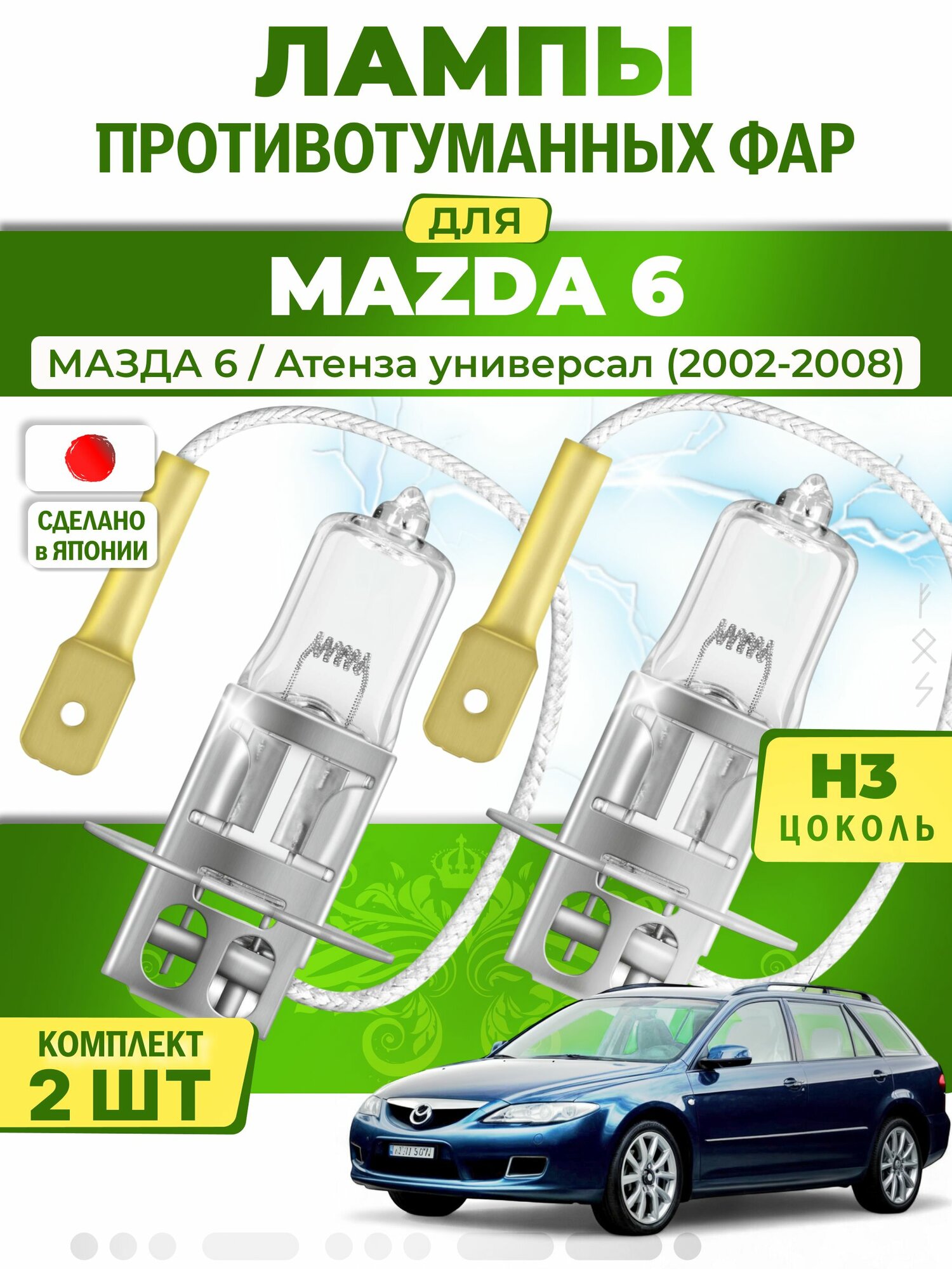Лампы в противотуманки для MAZDA 6 / мазда 6 / Атенза универсал (2002-2008), цоколь H3 ( комплект 2шт ) Япония