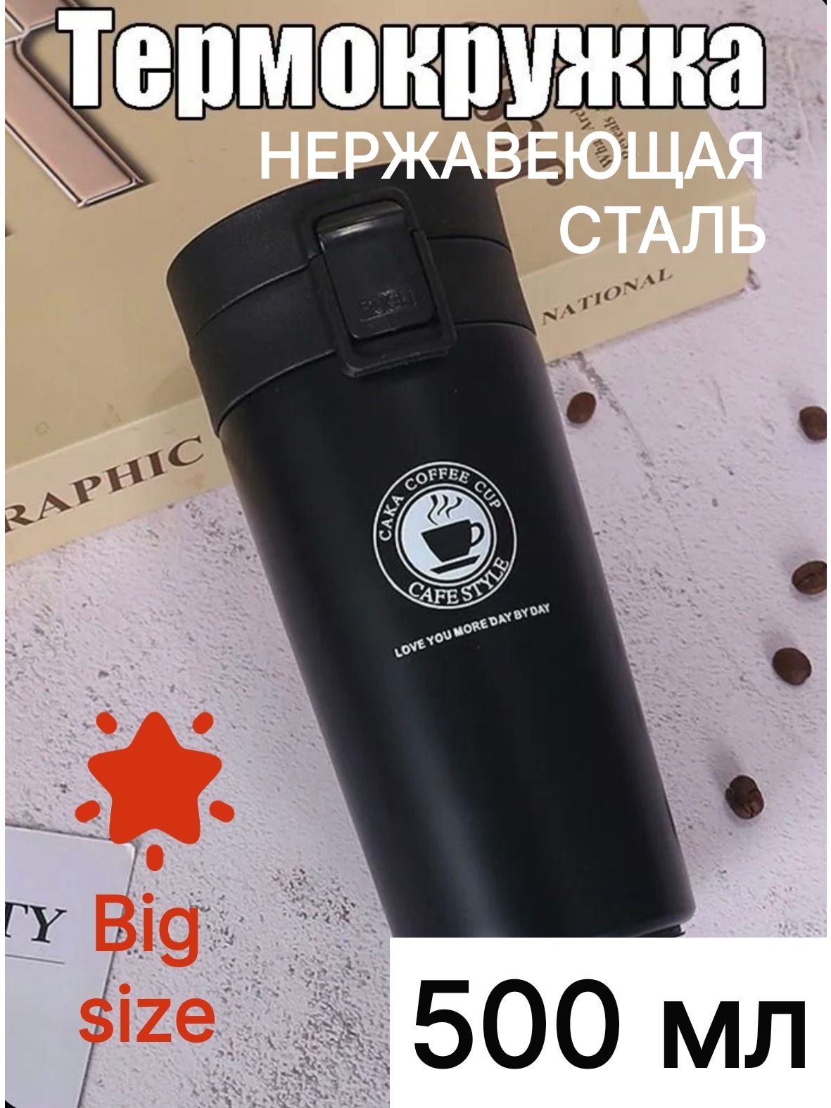 Термокружка