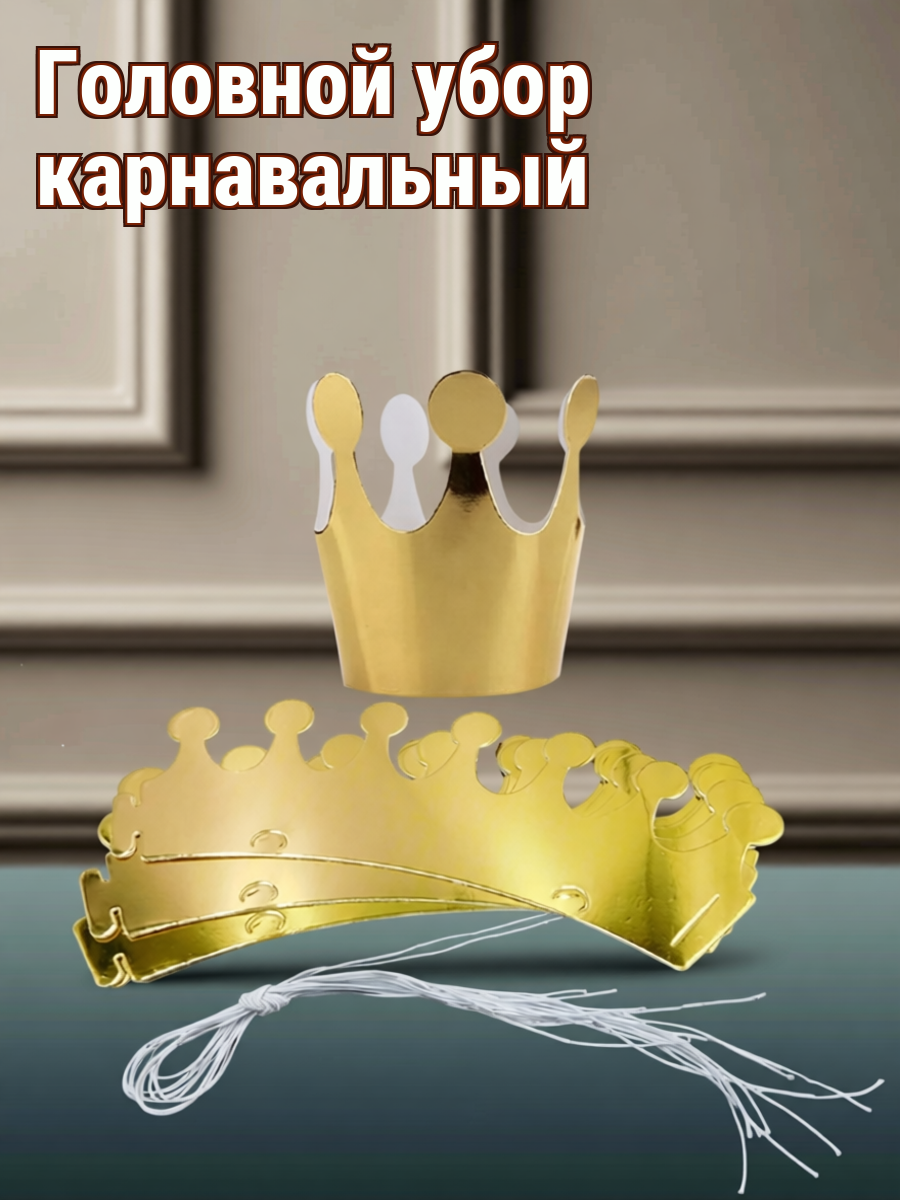 10 Штук Золотые Короны Для Детей И Взрослых Идеальный Размер Для Праздничного Украшения 10pcs