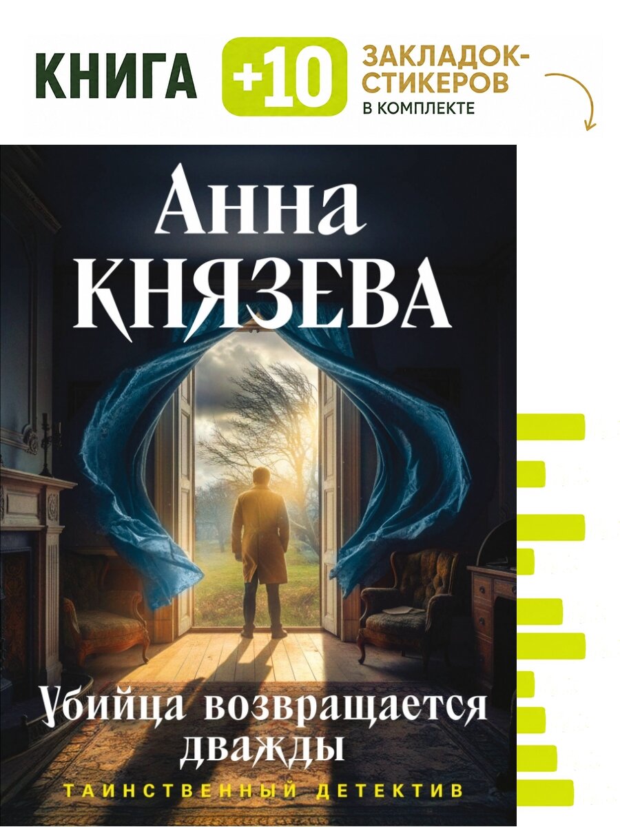 Убийца возвращается дважды. Комплект: книга + 10 закладок-стикеров