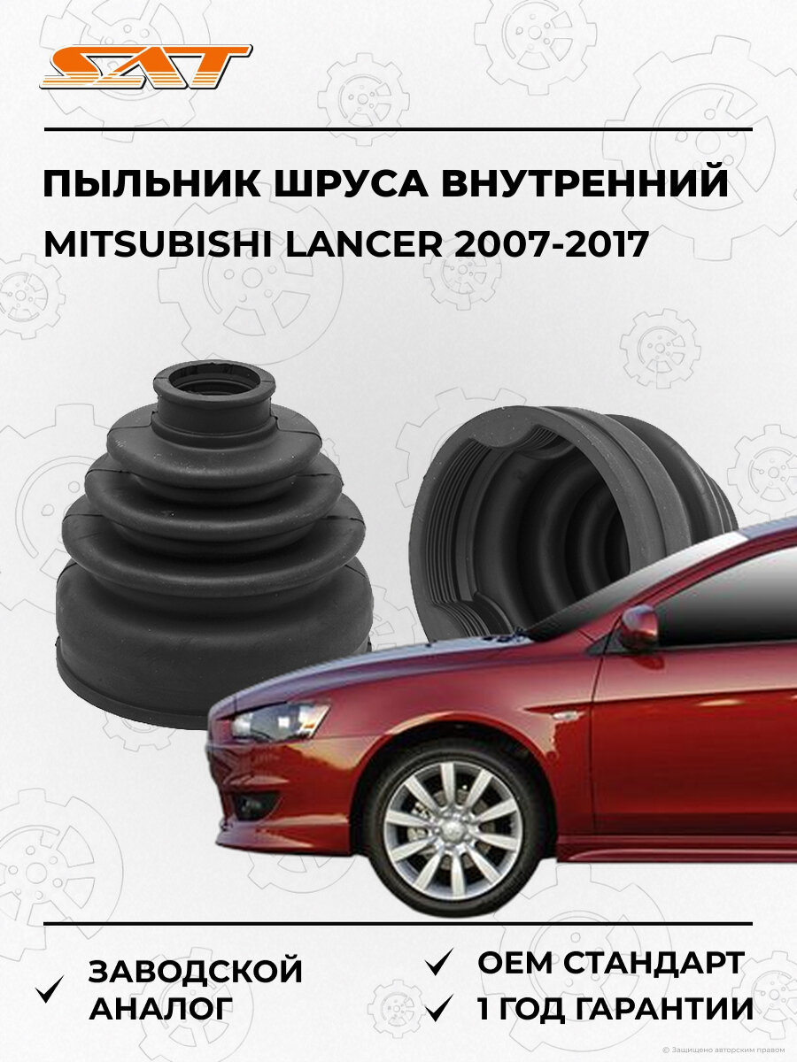 Пыльник шруса внутренний передний SAT ST1050022 Мицубиси Лансер 10 Mitsubishi Lancer 10 2007-2017