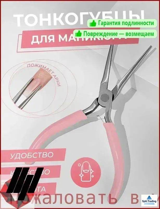 Тонкогубцы для маникюра, для поджатия арки, бижутерии, для рукоделия