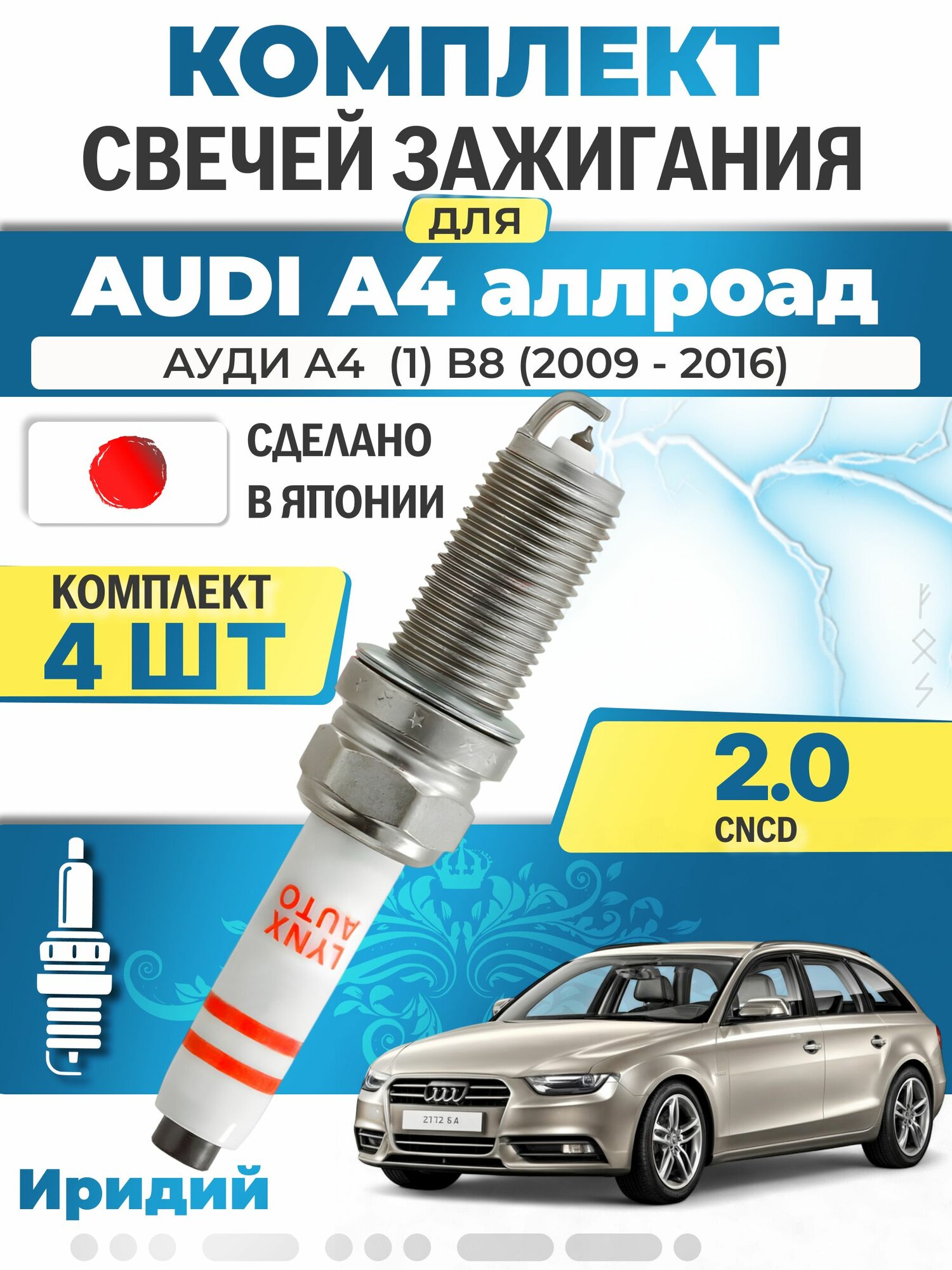 Свечи зажигания для Audi A4 Allroad (1) B8 2.0, комплект 4 шт / 2009 2010 2011 2012 2013 2014 2015 2016 / Двигатель CNCD 0,0 л