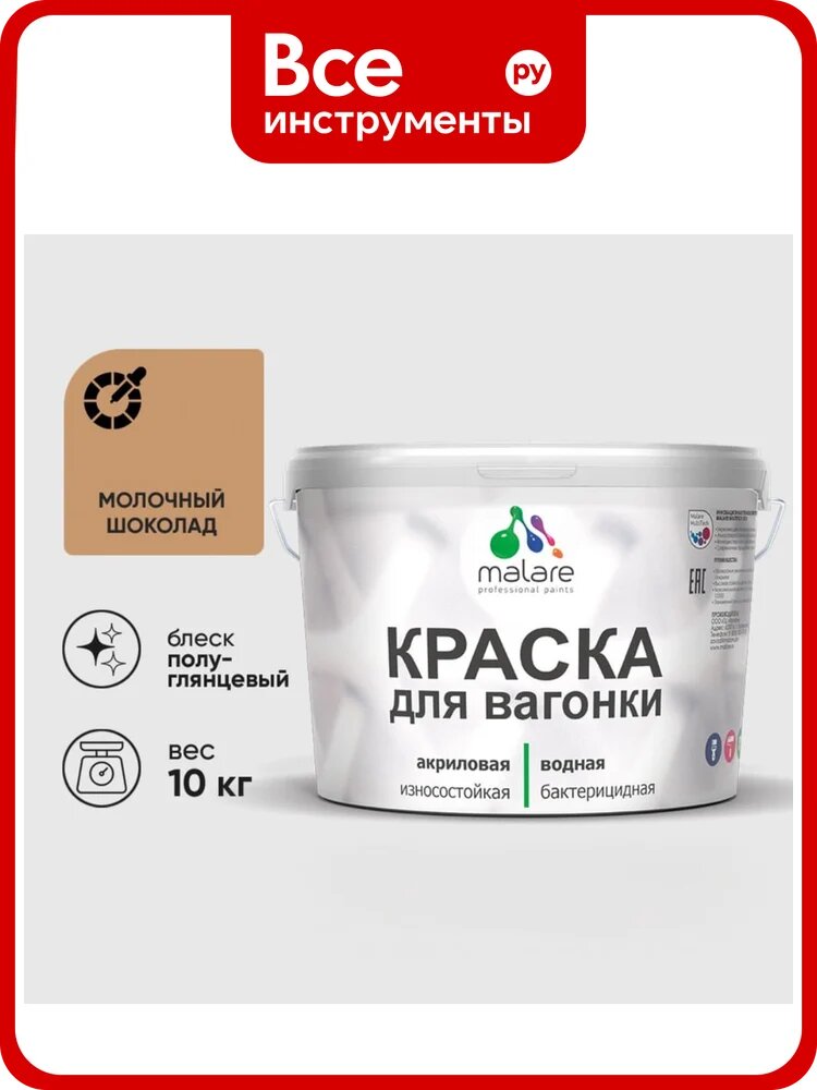 Резиновая краска MALARE для вагонки для дерева с антисептическим эффектом, без запаха, полуглянцевая, молочный шоколад, 10 кг КВГНКЛМОШПГ1000