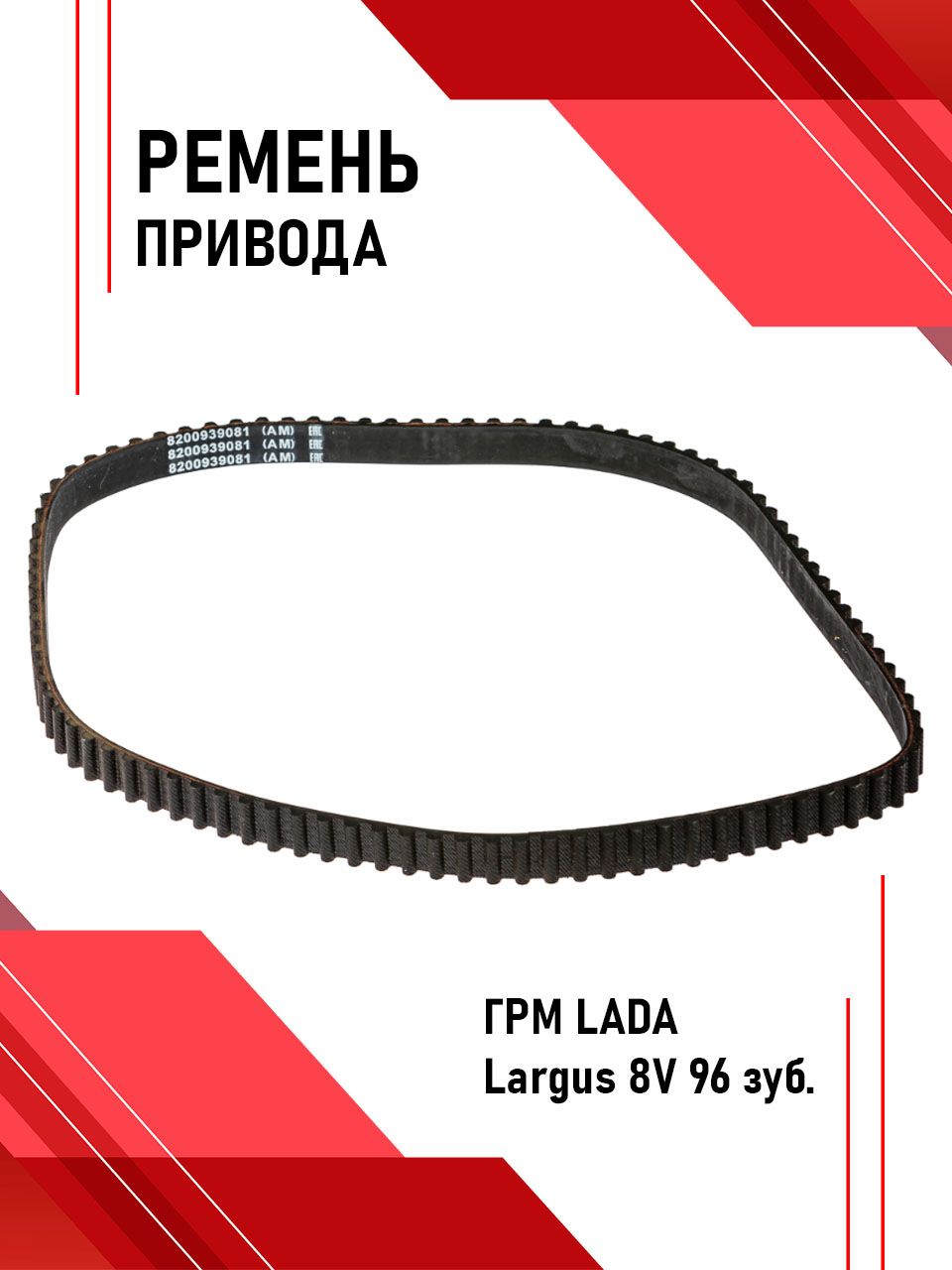 Ремень привода ГРМ LADA Largus 8V 96 зуб. (8200939081)