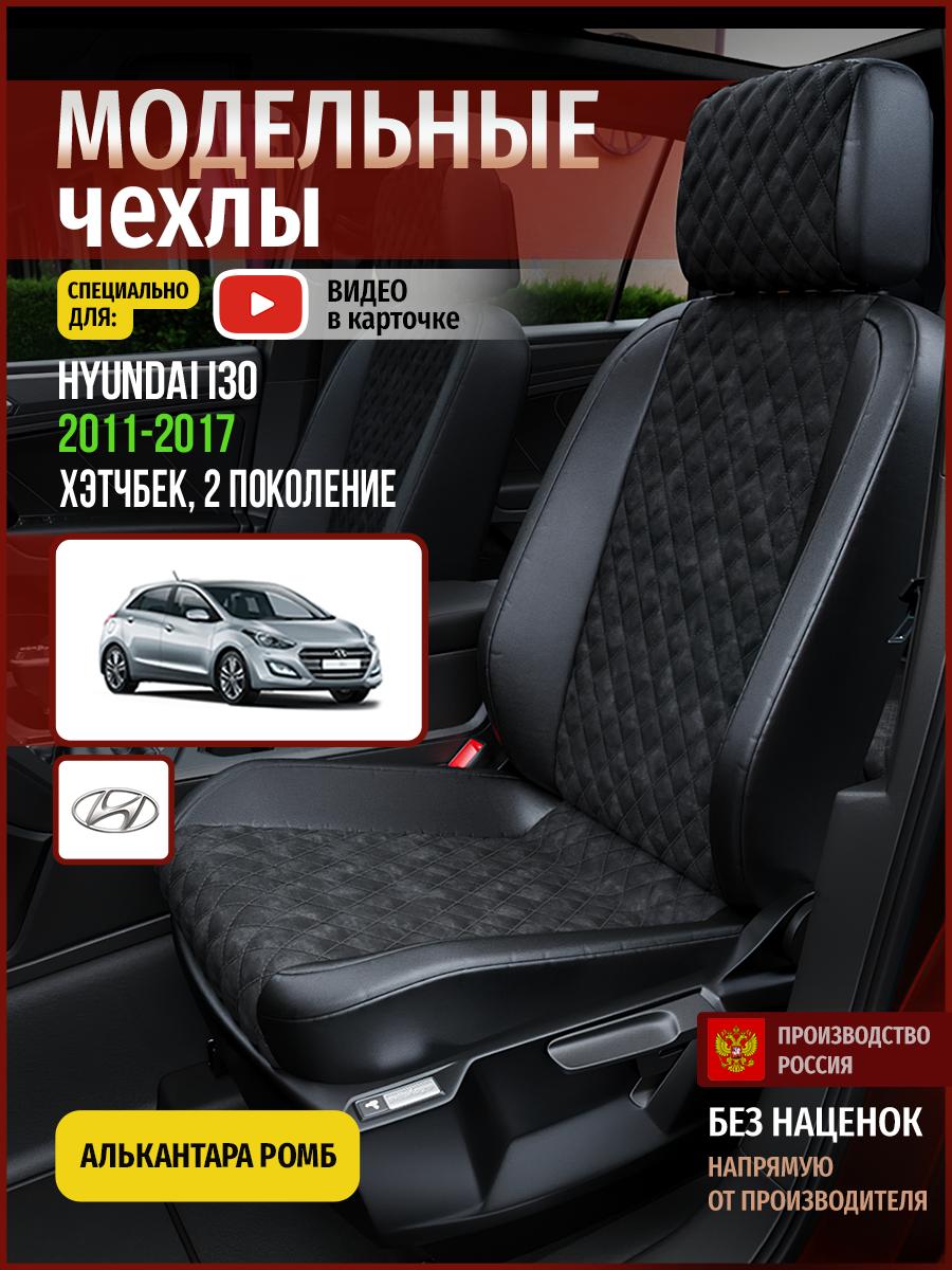 Чехлы Хендай Ай30 (Hyundai I30) 2011-2017 2 хэтчбек Алькантара с ромбом черный 4493AV770FT Чехлы. ру