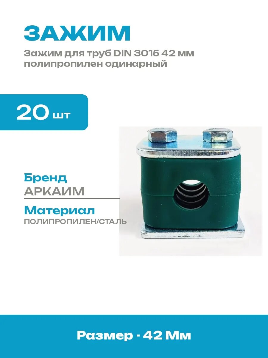Крепление гидравлических труб и РВД DIN 3015 42 мм 20 шт