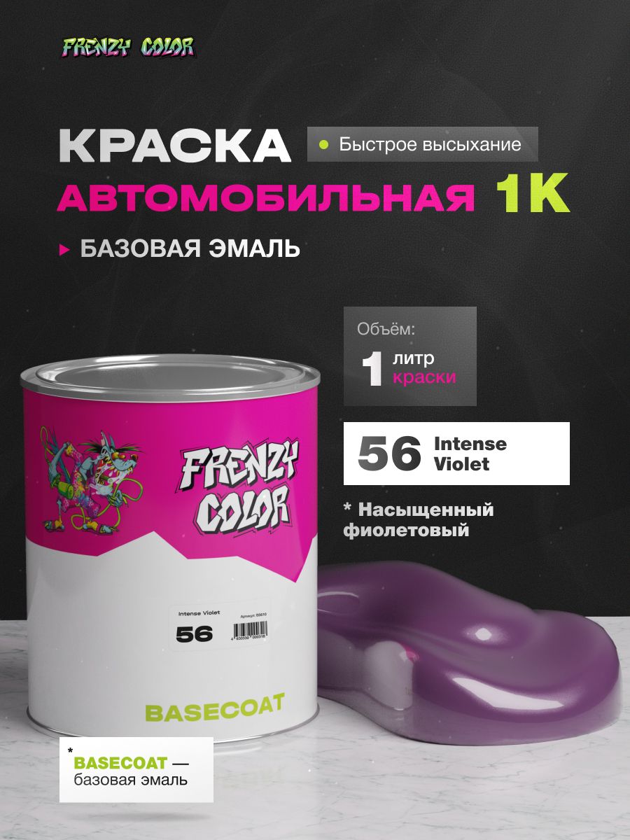 Автоэмаль 1 л №56 Intense Violet - насыщенный фиолетовый / FRENZY COLOR / однотонный пигмент для микс системы, базовая эмаль, краска автомобильная под акриловый лак