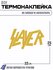 Термонаклейка Slayer