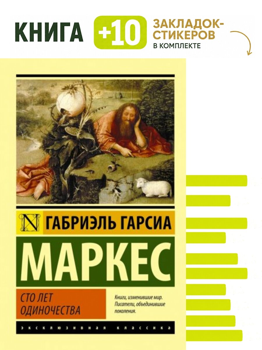 Сто лет одиночества. Комплект: книга + 10 закладок-стикеров