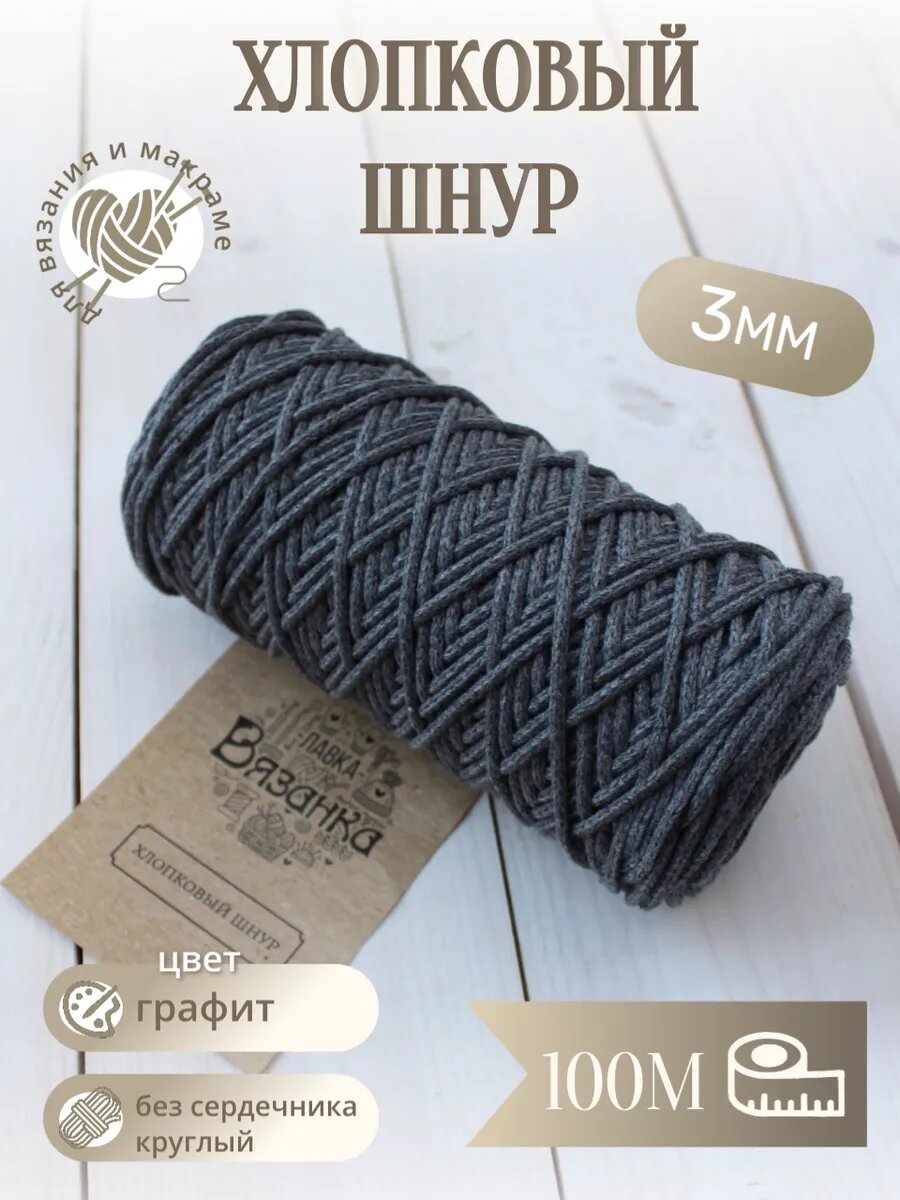 Шнур хлопок 3мм 100м