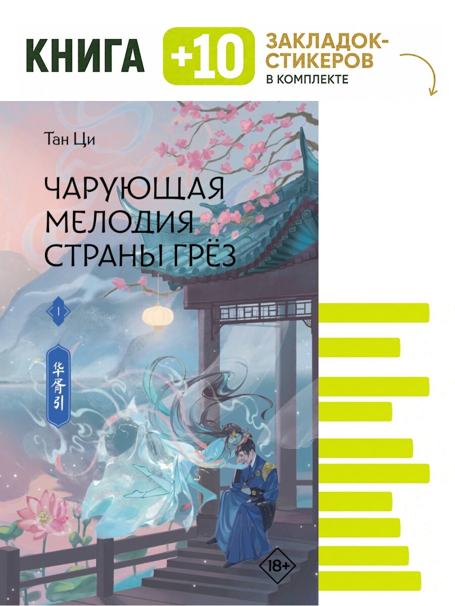 Чарующая мелодия страны грёз. Книга 1. Комплект: книга + 10 закладок-стикеров