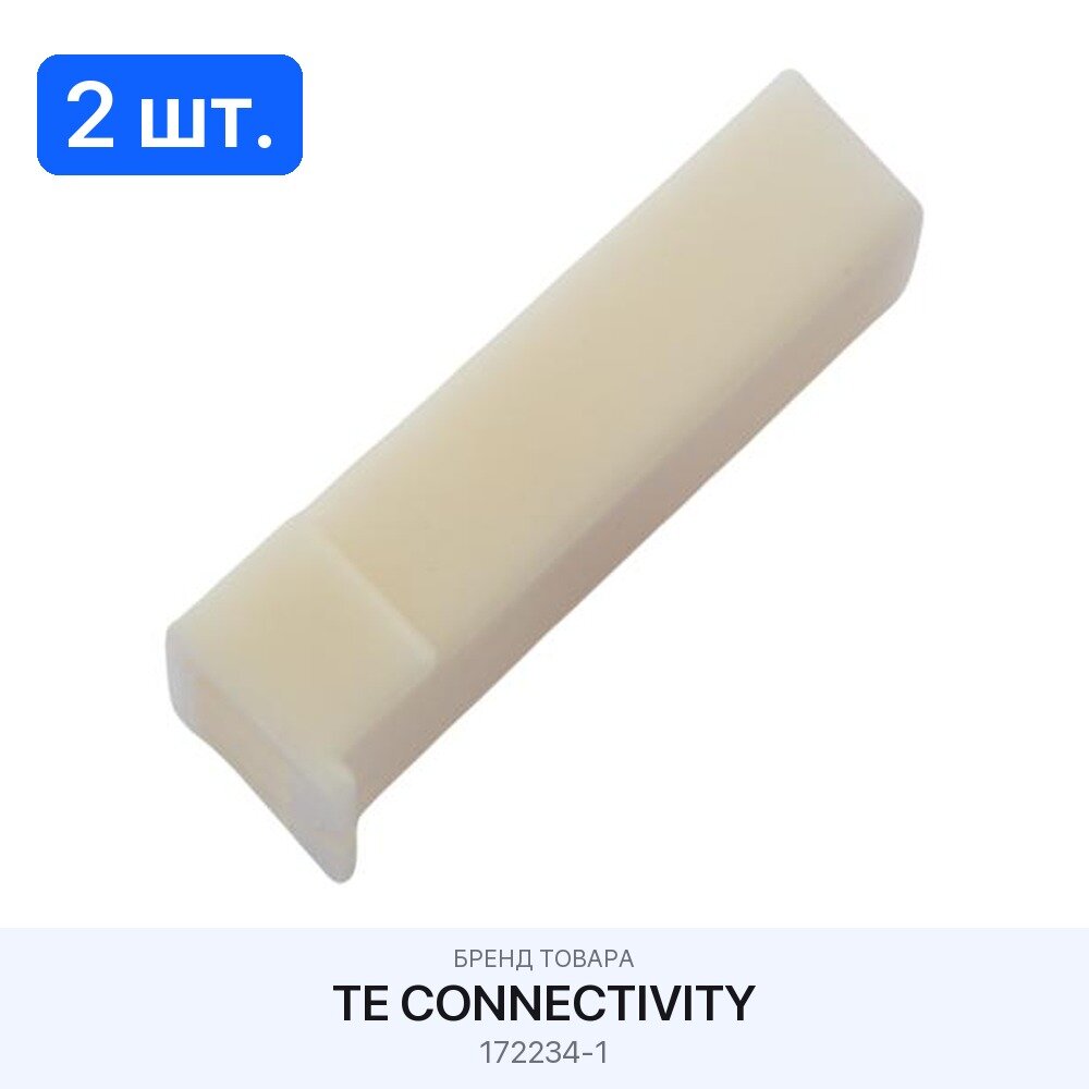 2 шт. Разъёмы на провод 172234-1 TE Connectivity