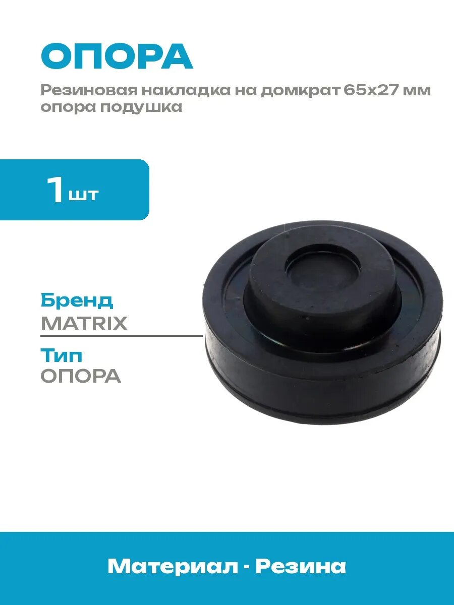 Опора резиновая для домкрата 65х27 мм резиновая накладка