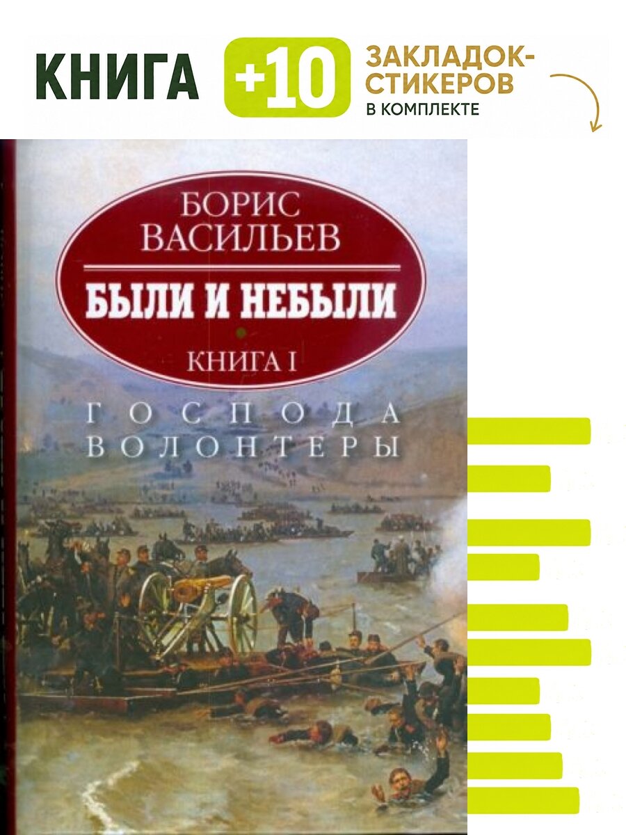 Были и небыли. Господа волонтеры. (Компл.)Кн-1. Комплект: книга + 10 закладок-стикеров