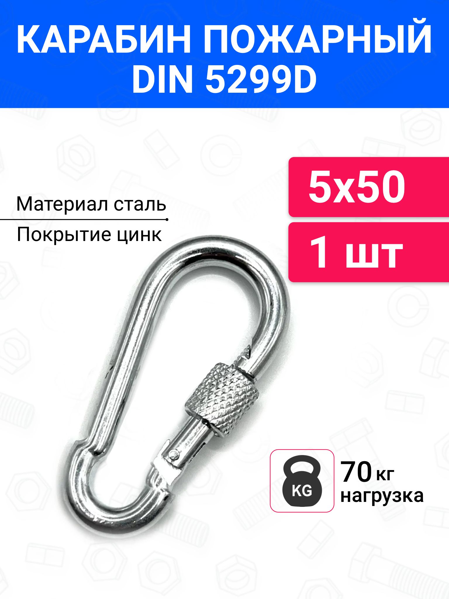 Карабин 5х50 мм стальной монтажный универсальный с фиксатором 1 шт
