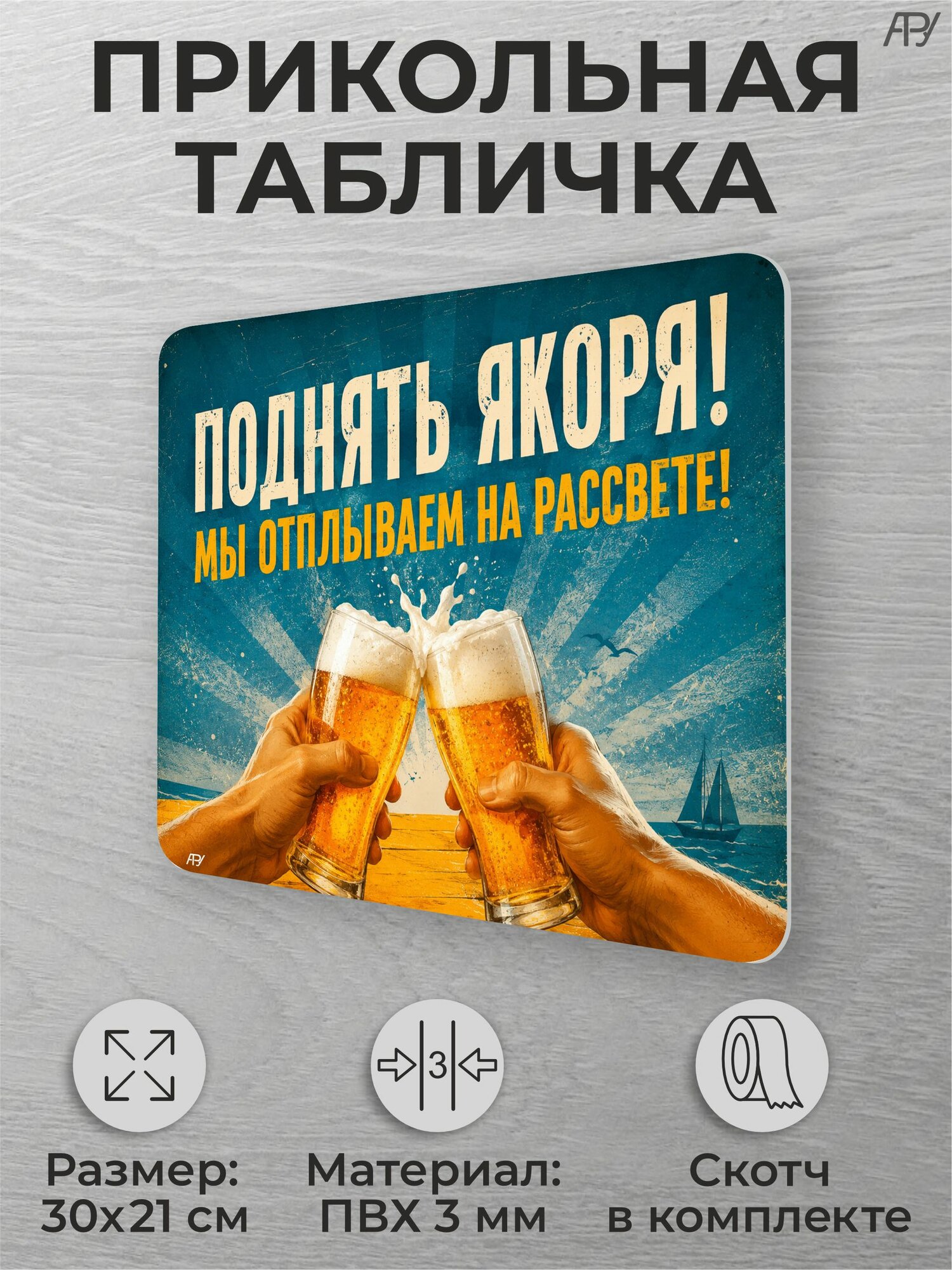 Прикольная табличка "Поднять якоря", шуточная табличка для комнаты