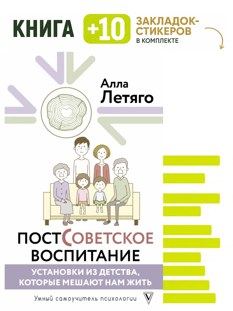 Постсоветское воспитание: установки из детства, которые мешают нам жить. Комплект: книга + 10 закладок-стикеров