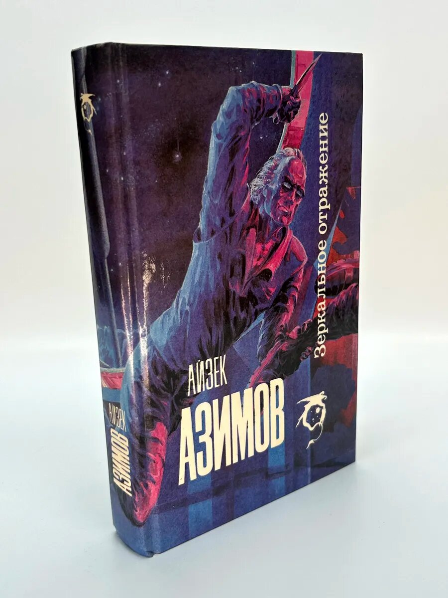 Айзек Азимов. Зеркальное отражение