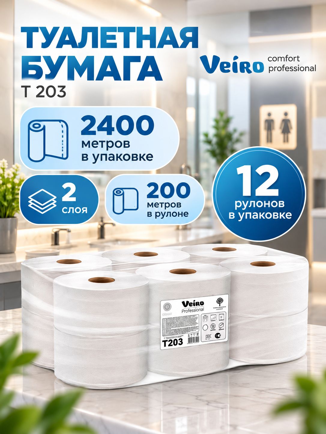 Туалетная бумага Veiro T203 2 слоя 12 рулонов, большой рулон, для диспенсера Т2, смываемая