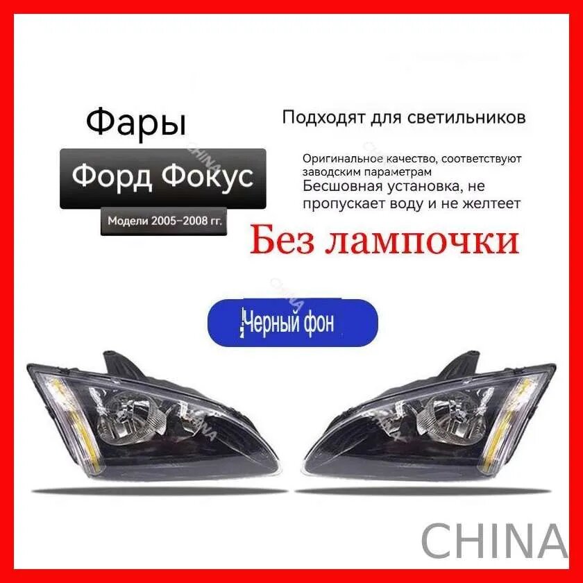 Фара автомобильная, 2 шт, для Ford Focus 2005-2008 гг, арт. ST-431-1169BR ST-431-1169BL
