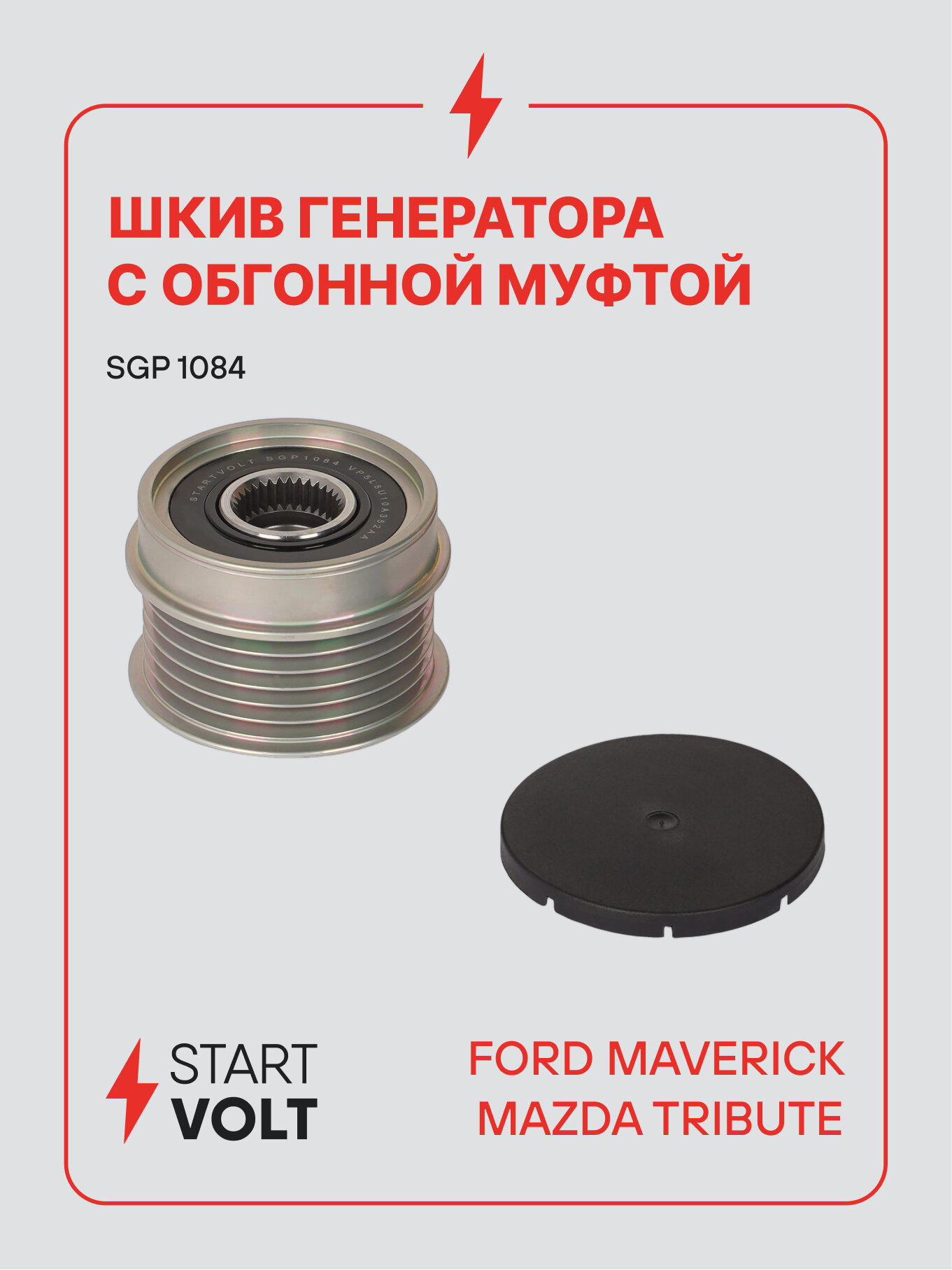 Шкив с обгонной муфтой генератора для автомобилей Ford Maverick (00-)/Mazda Tribute (00-) 2.3i SGP 1084 StartVolt