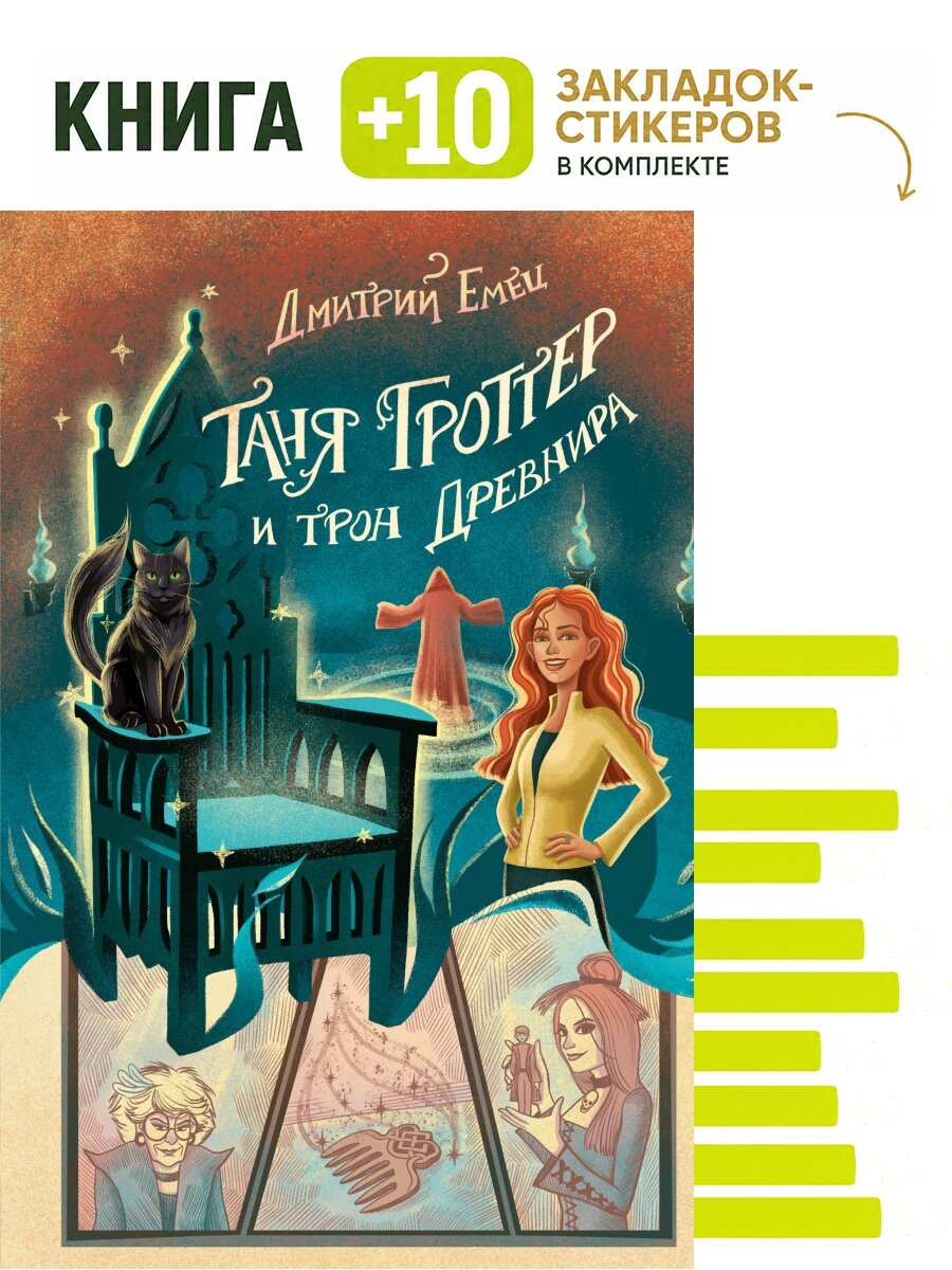 Таня Гроттер и трон Древнира (#4). Комплект: книга + 10 закладок-стикеров