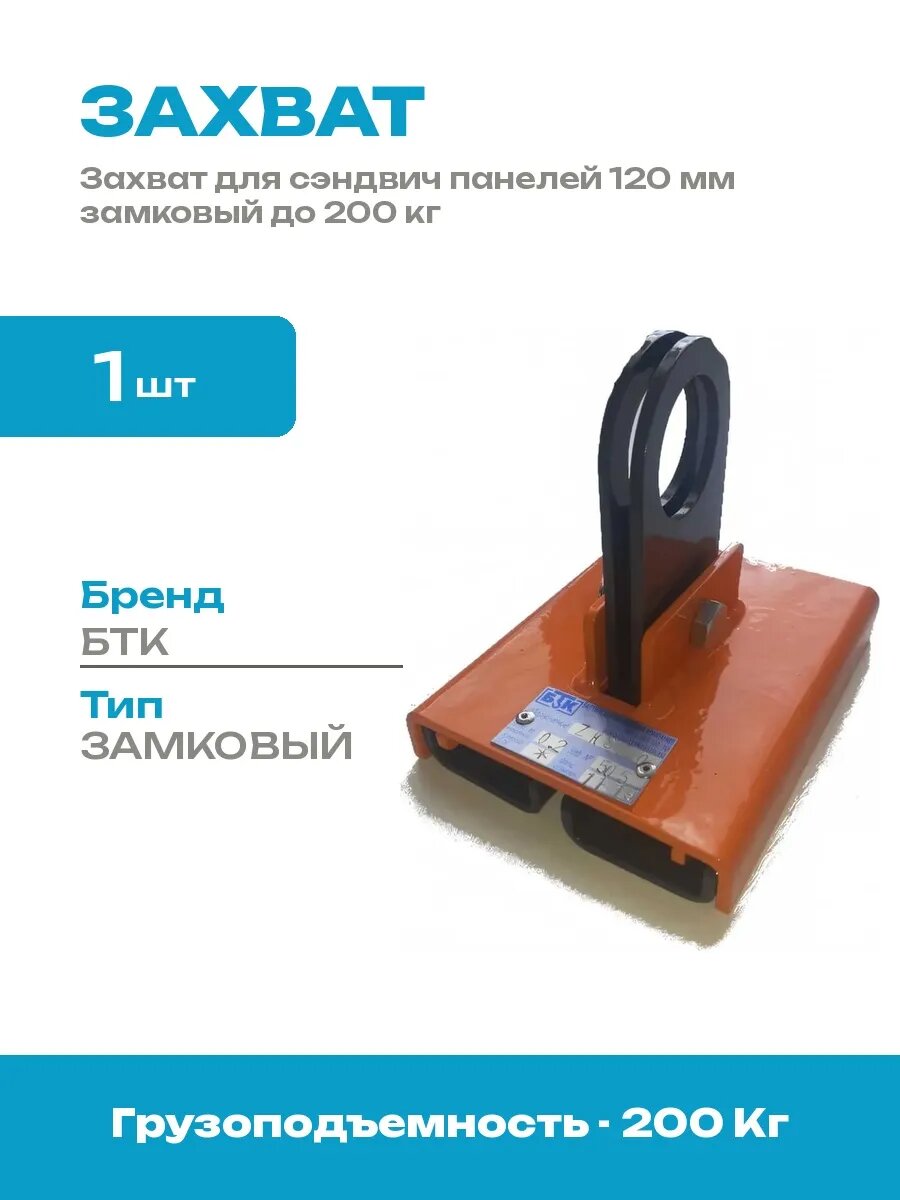 Захват для подъема сэндвич панелей 120 мм без сверления