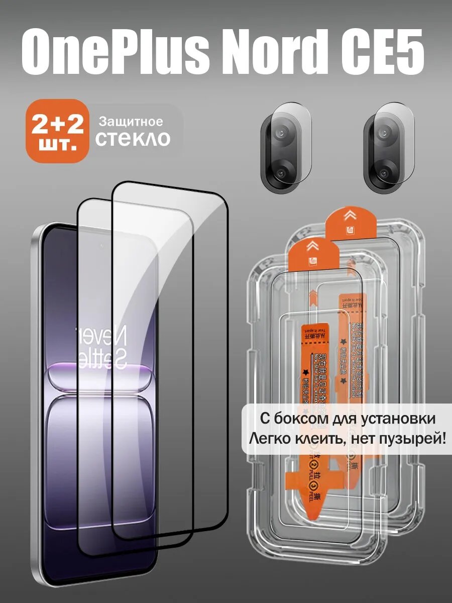 Защитное стекло для экрана и камеры OnePlus Nord CE5, 9H, закалённое, беспыльное, 2+2 шт