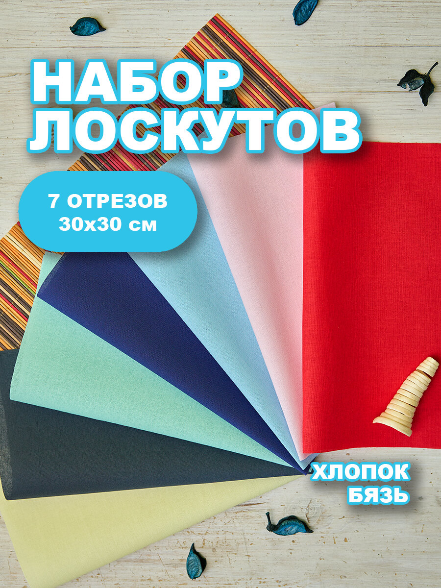 Набор лоскутов для рукоделия пэчворк из натурального хлопка 30х30см Однотонный 7шт