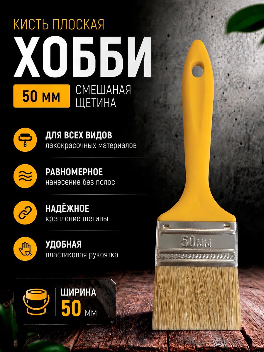 Кисть плоская для краски малярная Хобби