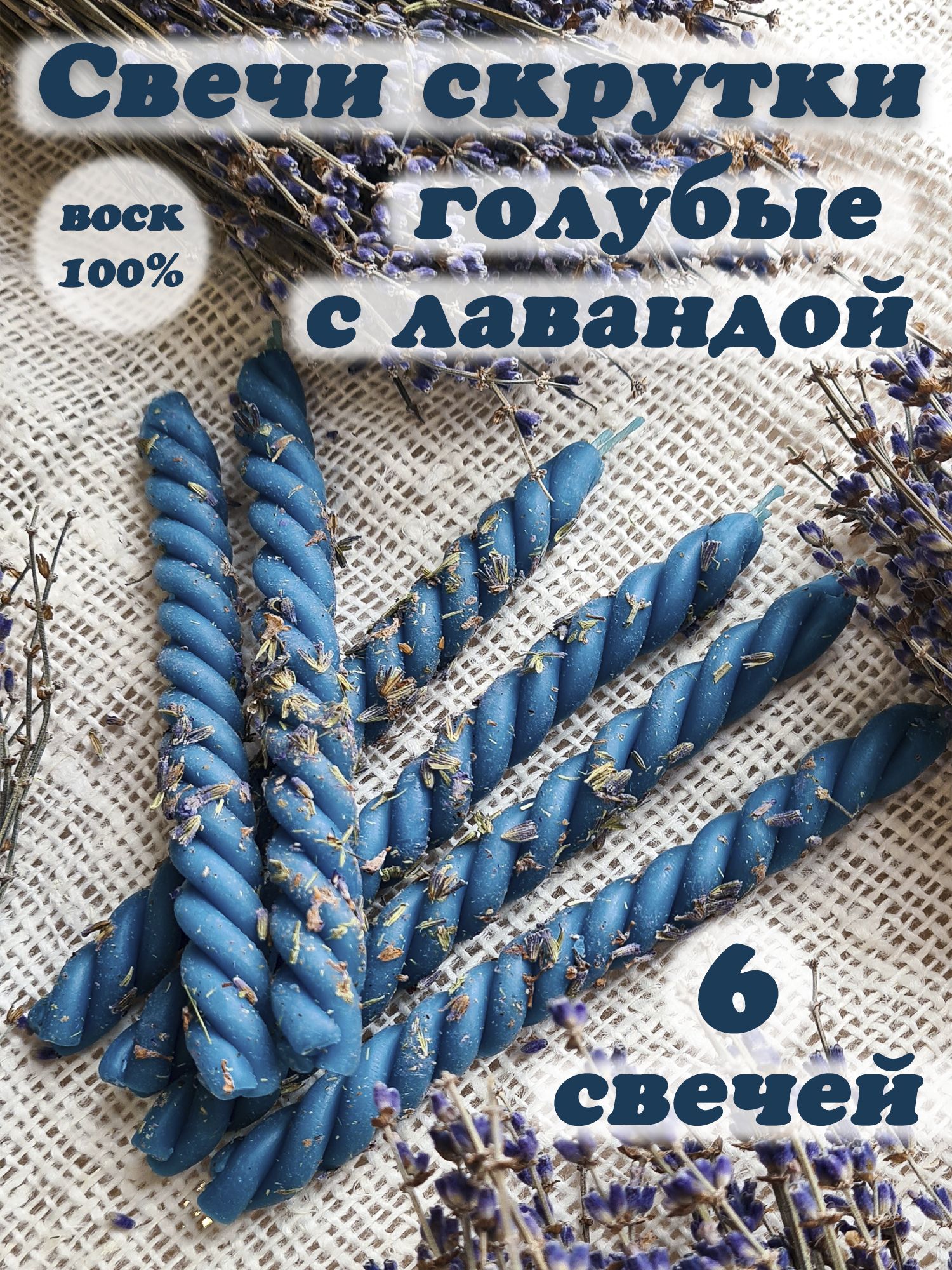 Свечи скрутки голубые с лавандой