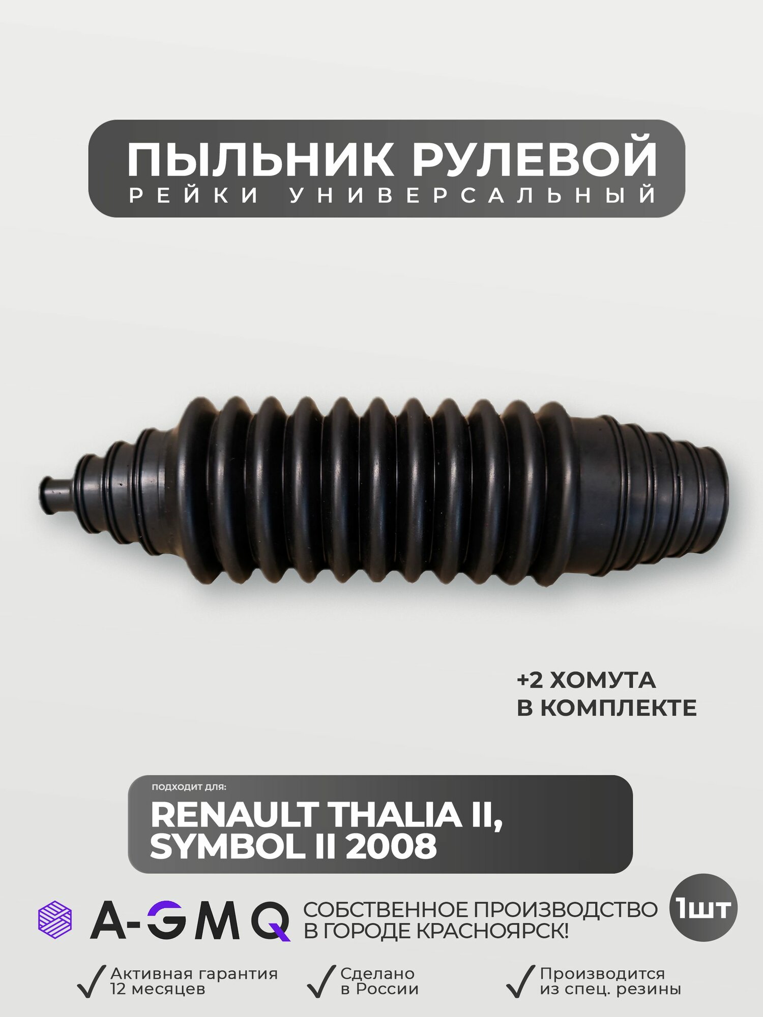 Универсальный пыльник рулевой рейки для Renault Thalia II, Symbol II 2008 , 1шт
