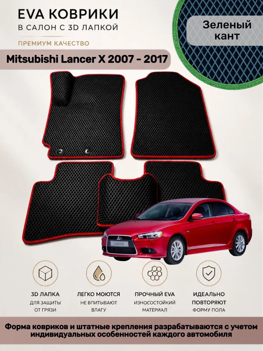 EVA коврики с 3D лапкой Mitsubishi Lancer X Лансер 10