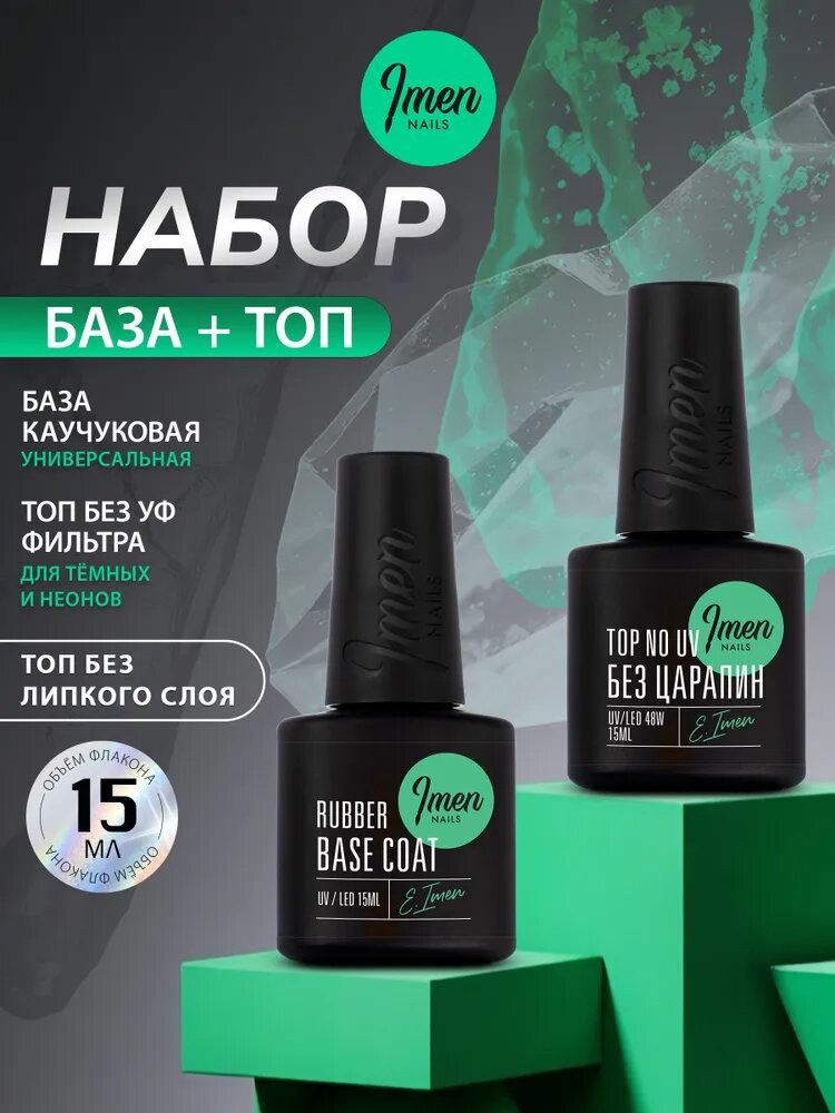 Imen Набор база+топ, Rubber base 15 мл+ Топ Без царапин без Уф фильтра 15 мл, Имень